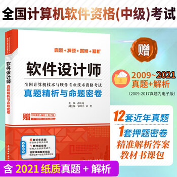 软件设计师真题精析与命题密卷第五5版 历年真题押题答案精析 2022软考中级全国计算机技术与软件专业