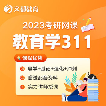 2023文都考研教育学311网络课程文都网校考研政治英语一视频网课 政治+教育311 2023全程班(有效期 2022.12.30)