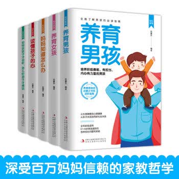 轻松教育5册养育男孩养育女孩妈妈知道怎么办读懂孩子的心如何说孩子才会听怎么听孩子才肯说深度解决养育中