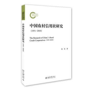 中国农村信用社研究【保证正版】