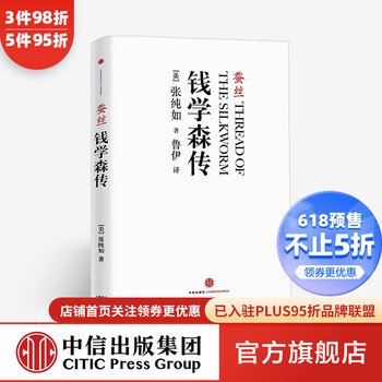 蚕丝：钱学森传 中信出版社图书