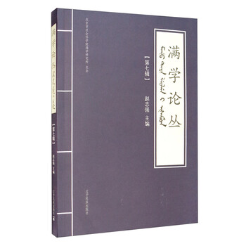 正版 满学论丛:第七辑9787549717637