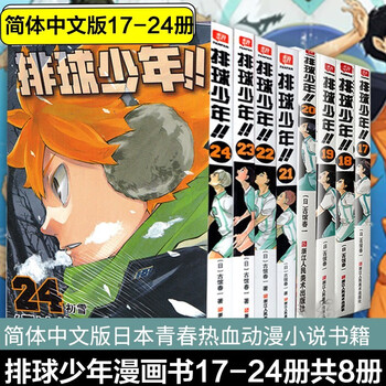 正版 排球少年漫画17-24册共8本古馆春一著 简体中文版日本青春热血动漫小说日本火爆畅销漫画书籍 排球少年漫画17-24册