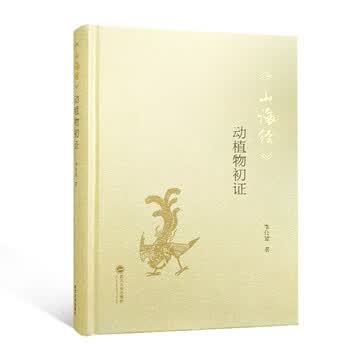 山海经动植物初证(精)