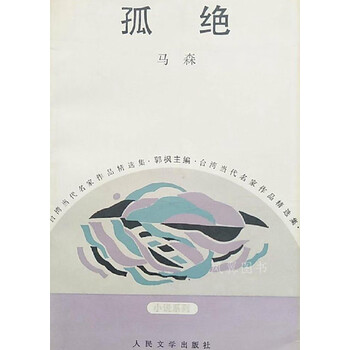孤绝 马森著 人民文学出版社