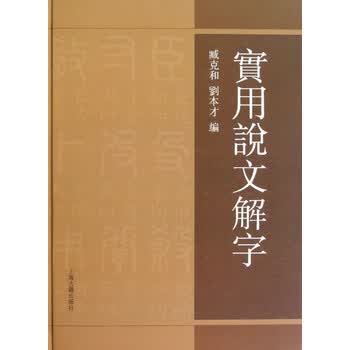 实用说文解字(精)