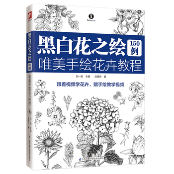 黑白花之绘150例(唯美手绘花卉教程)
