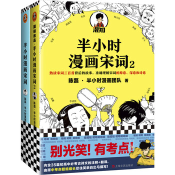 半小时漫画宋词1~2 共2册 陈磊半小时漫画团队作品 古诗词 宋词三百首漫画 宋词的故事 幽默爆笑学