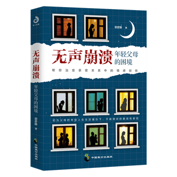 正版新书 无声崩溃：年轻父母的困境 心理学书籍 心灵疗愈方面的书籍 家庭心理健康书 帮你治疗djys