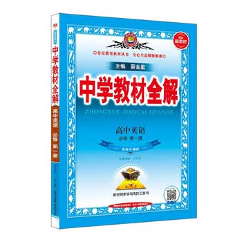 新教材 教材全解 高中英语 必修第一册 译林牛津版 2021版 同步教材、扫码课堂、解教材解习题解规律解方法