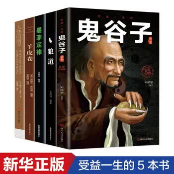 全5册鬼谷子全集人性的弱点狼道墨菲定律羊皮卷 人生智慧为人处世心理学书籍 自我完善成功励志书籍