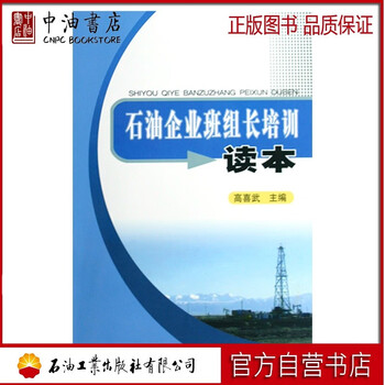 石油企业班组长培训读本 