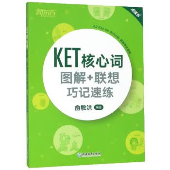 KET核心词图解+联想巧记速练(新版考试适用点读书)