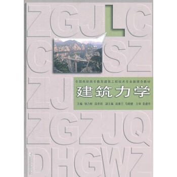 建筑力学 杨力彬 建筑 9787560846170