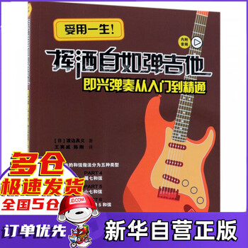 挥洒自如弹吉他(即兴弹奏从入门到精通)