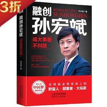 【3折】财经人物 融创孙宏斌：成大事者不纠结 定价48