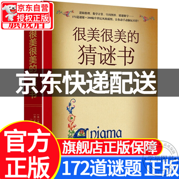 【旗舰店正版】很美很美的猜谜书(升级版) 正版
