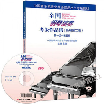〶ℑ全国钢琴演奏考级作品集第1-56-89-10级音协钢琴考级曲集教材 新编第二版全国钢琴1-5级