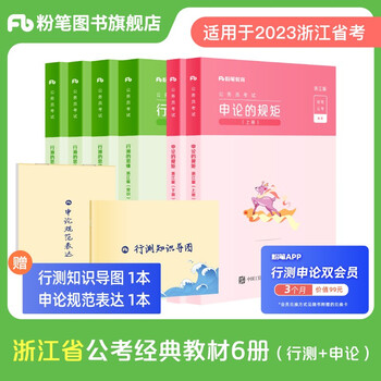 粉笔公考2022浙江省考公务员考试教材行测的思维申论的规矩2022浙江省公务员考试行测申论教材
