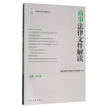 商事法律文件解读（2019年第12辑 总第180辑）