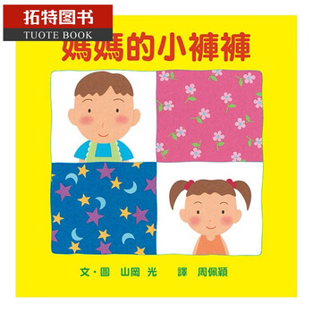 预售 妈妈的小裤裤(二版) 小鲁文化台版原版书籍