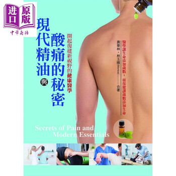 现代精油与酸痛的秘密 开启复健新视野的健康医学 港台原版 寿华林 林玉晴 一家亲文化