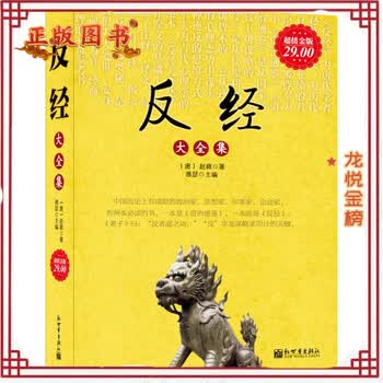 反经大全集（金版） [唐朝]赵蕤；雅瑟，】