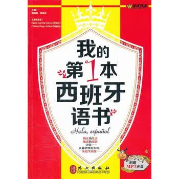 我的本西班牙语书 魏媛媛,程亮亮　主编【正版书】