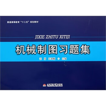 择优 机械制图习题集 汪勇 王和顺 主编 西南交通大学出版 汪勇，王和顺