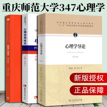 备考2021重庆师范大学347心理学专业综合考研教材书籍全3本 心理学导论+心理咨询技术+管理心理学