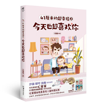 41厘米的超幸福之今天也超喜欢你（随书赠书卡2张，书签1张) C酱酱《41厘米的超幸福》系列全新篇