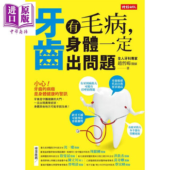 牙齿有毛病 身体一定出问题 港台原版 赵哲暘 时报出版 牙齿健康