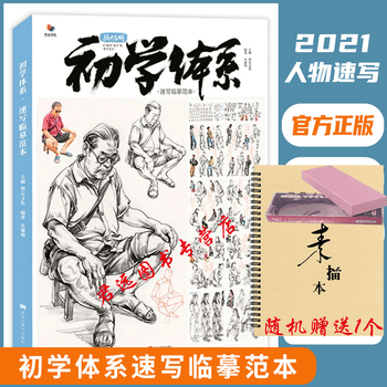 丛旭明初学体系速写临摹范本 2021烈公文化基础知识人体局部衣纹站坐蹲动态步骤解析对照临摹范画素材