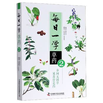 每日一学草药(2)