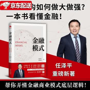 【任泽平新书】金融模式+零碳金融+元宇宙与碳中和（3册）未来新经济体系 金融投资 侯说巴菲特 新硬件主义 金融模式 任泽平