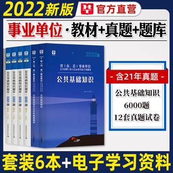 2022事业单位】华图事业编制考试用书事业编公基6000题综合写作公共基础知识刷题库教材历年真题职业能力倾向测验 贵州江西山东广东浙江江苏省河北 公共基础知识教材+真题+6000题 【6本】