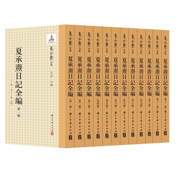 夏承焘日记全编(共12册)(精)/夏承焘全集