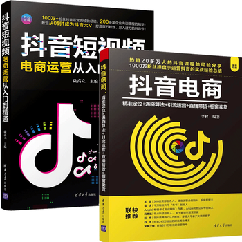 包邮 抖音电商 精准定位+通晓算法+运营+直播带货+橱窗卖货+抖音短视频电商运营从入门到精通