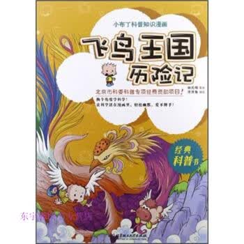 小布丁科普知识漫画 飞鸟王国历险记 洋洋兔  绘