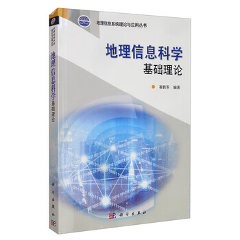 地理信息科学基础理论