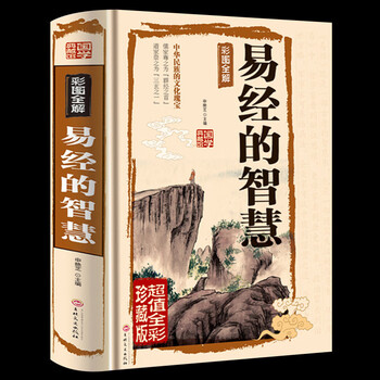 易经的智慧 锁线精装 无删减完整版 彩色图鉴 全注全译全解 国学经典读物