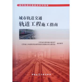 城市轨道交通轨道工程施工指南/城市轨道交通建设系列指南