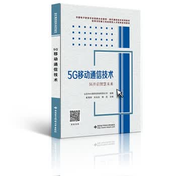 5G移动通信技术