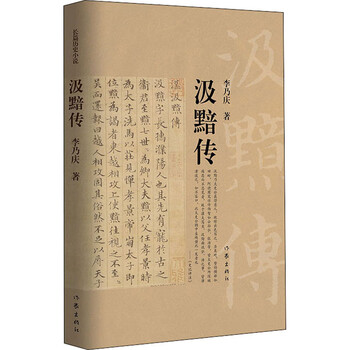 汲黯传