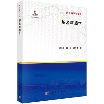 [按需印刷]纳米摩擦学