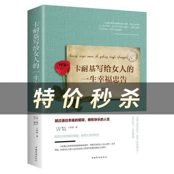 卡耐基写给女人的一生幸福忠告 女性励志书籍 提高自我修养气质情商读物心灵鸡人生智慧心理学青春励志书枕