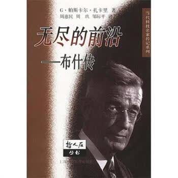无尽的前沿：布什传 G·帕斯卡尔·扎卡里,周惠民等 上海科技教育出版社