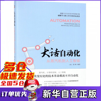 大话自动化(从蒸汽机到人工智能)