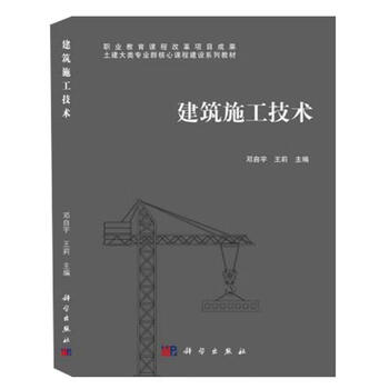 建筑施工技术 建筑 邓自宇 科学出版社