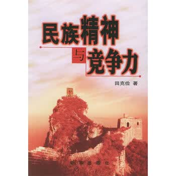 民族精神与竞争力 田克俭 著【正版书】